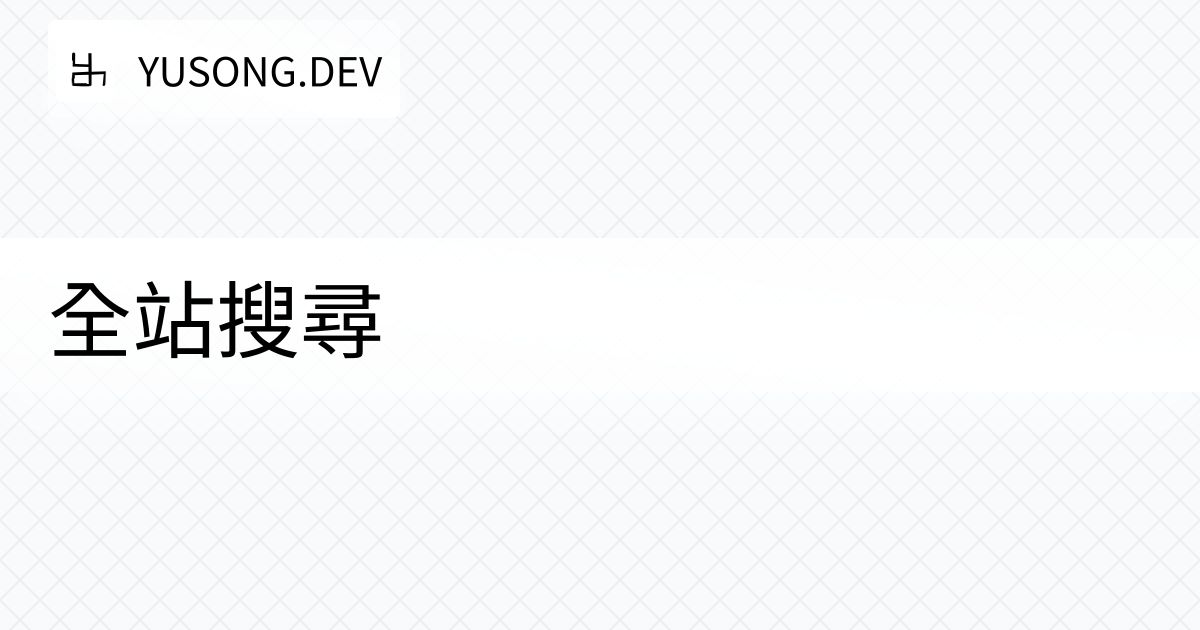 全站搜尋 | YUSONG.DEV